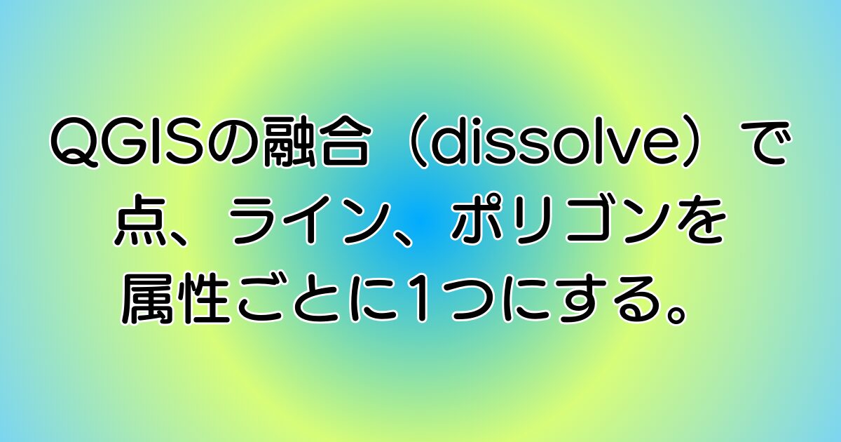 QGISの融合（dissolve）で点、ライン、ポリゴンを属性ごとに1つにする。 - GISつかいかた辞典
