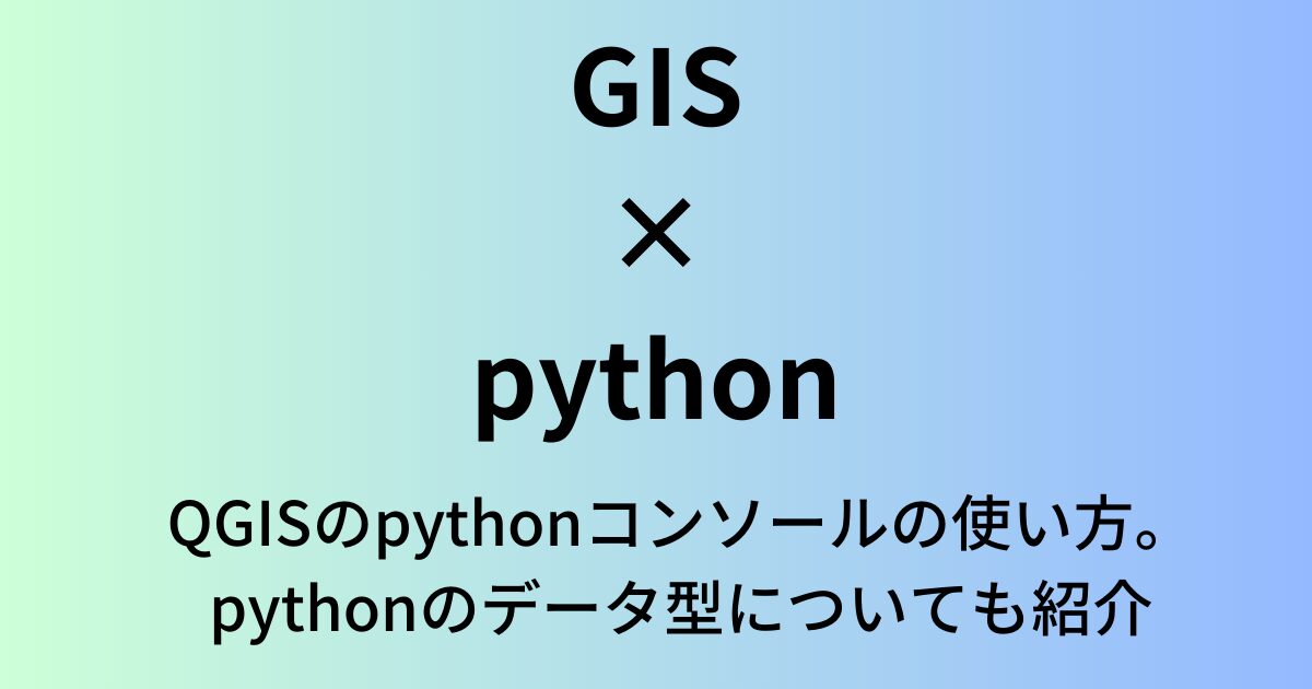 QGISのpythonコンソールの使い方。pythonのデータ型についても紹介 - GISつかいかた辞典