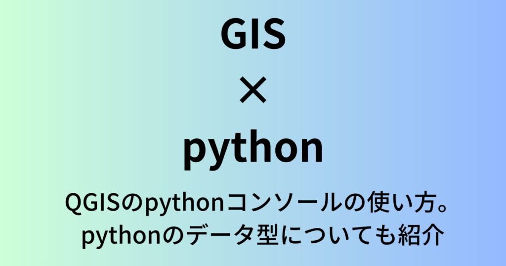 QGISのpythonコンソールの使い方。pythonのデータ型についても紹介 - GISつかいかた辞典