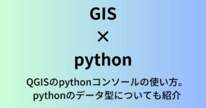 QGISのpythonコンソールの使い方。pythonのデータ型についても紹介 - GISつかいかた辞典