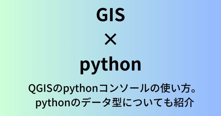 QGISのpythonコンソールの使い方。pythonのデータ型についても紹介 - GISつかいかた辞典