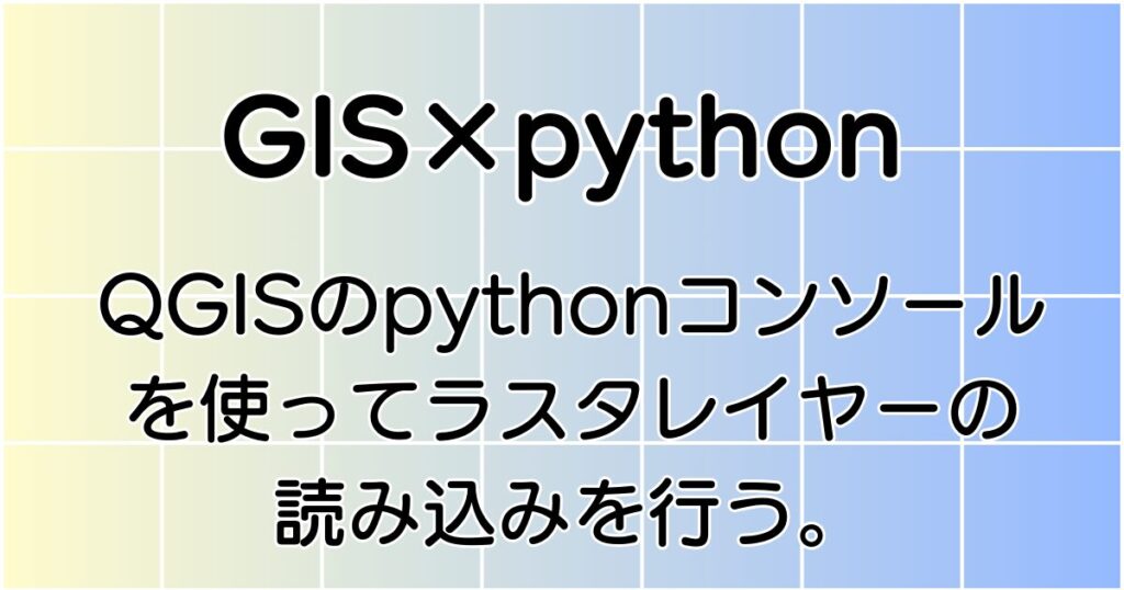QGISのpythonコンソールを使ってラスタレイヤーの読み込みを行う。 - GISつかいかた辞典