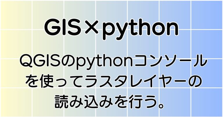 QGISのpythonコンソールを使ってラスタレイヤーの読み込みを行う。 - GISつかいかた辞典