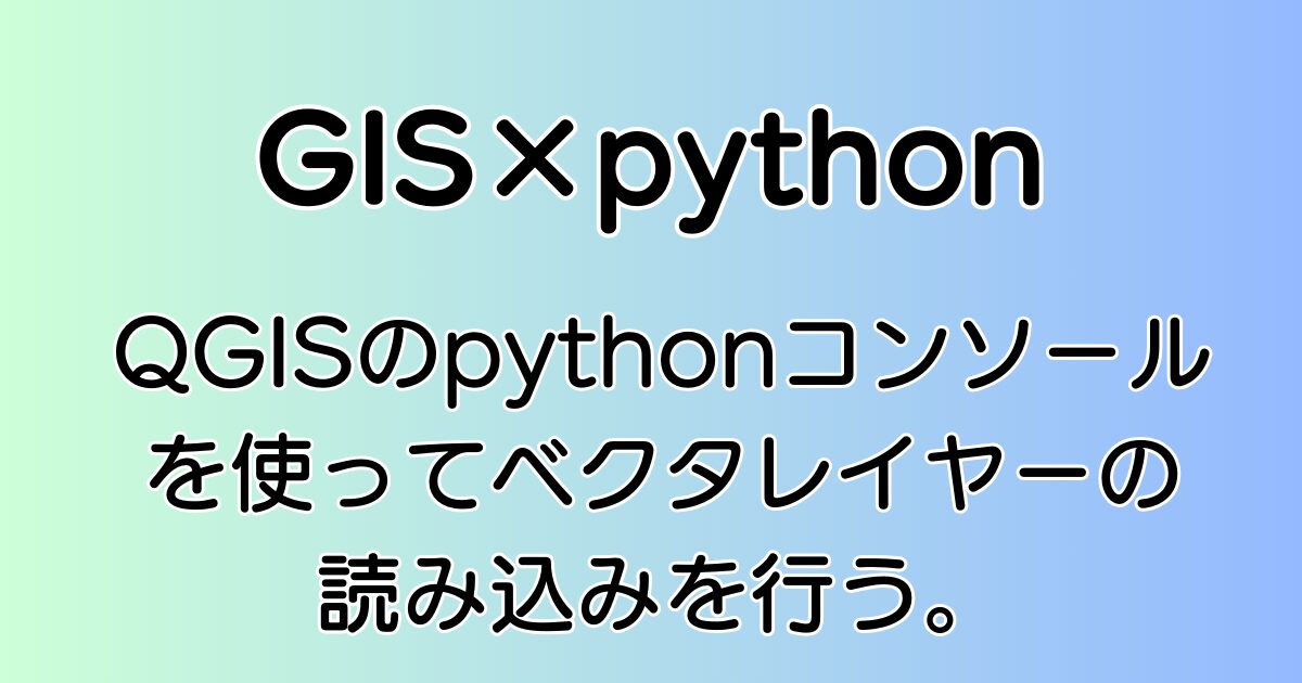 QGISのpythonコンソールを使ってベクタレイヤーの読み込みを行う。 - GISつかいかた辞典