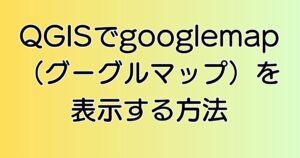 QGISでgooglemap（グーグルマップ）を表示する方法 - GISつかいかた辞典