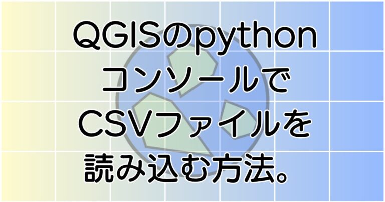 QGISのpythonコンソールでCSVファイルを読み込む方法。 - GISつかいかた辞典