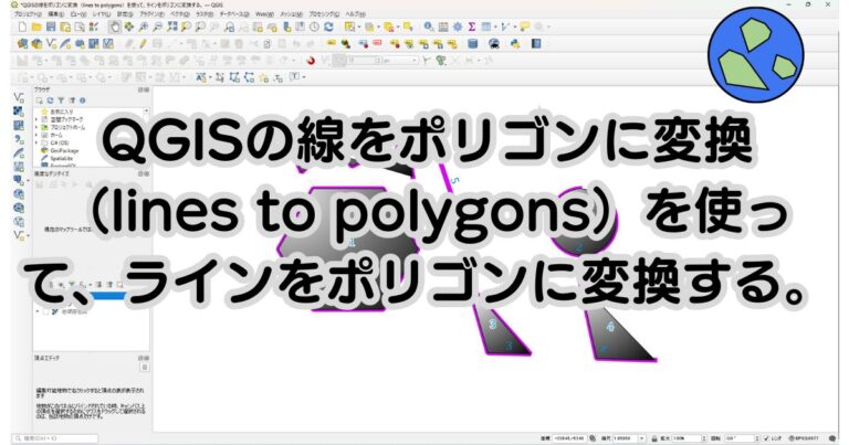 QGISの線をポリゴンに変換（lines to polygons）を使って、ラインをポリゴンに変換する。 - GISつかいかた辞典