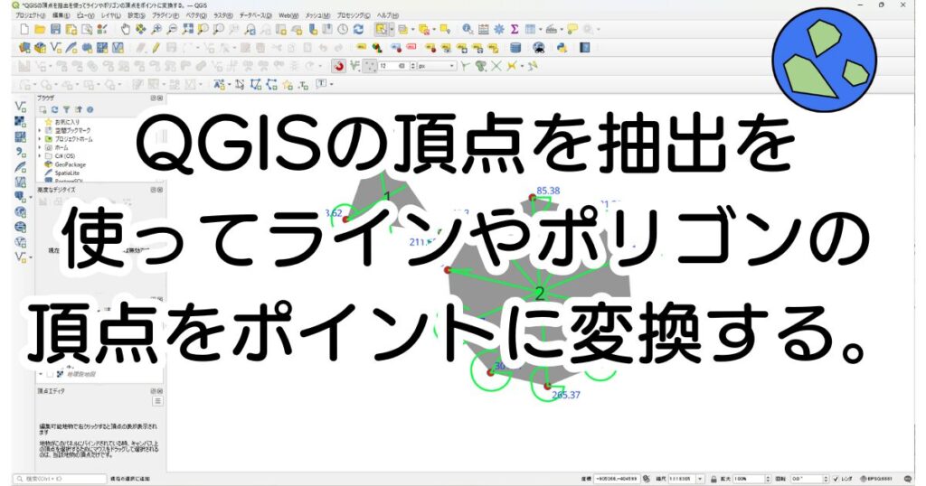 QGISの頂点を抽出を使ってラインやポリゴンの頂点をポイントに変換する。 - GISつかいかた辞典