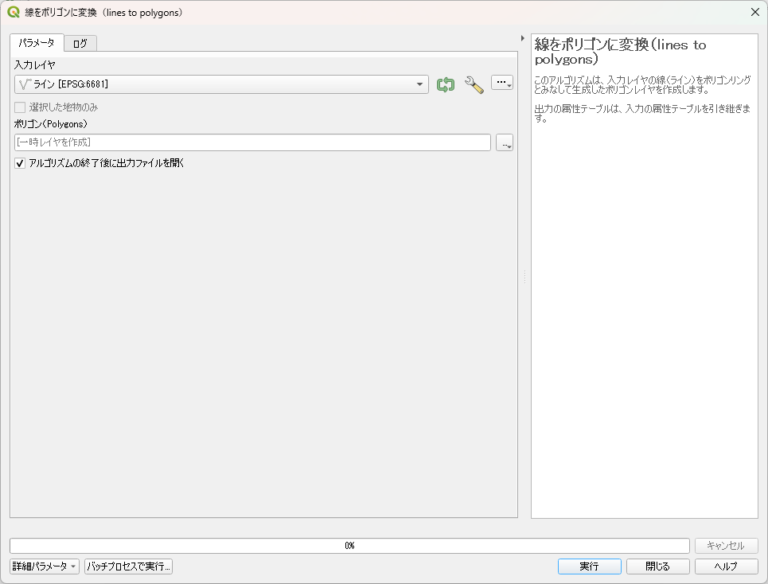 Qgisの線をポリゴンに変換（lines To Polygons）を使って、ラインをポリゴンに変換する。 Gisつかいかた辞典