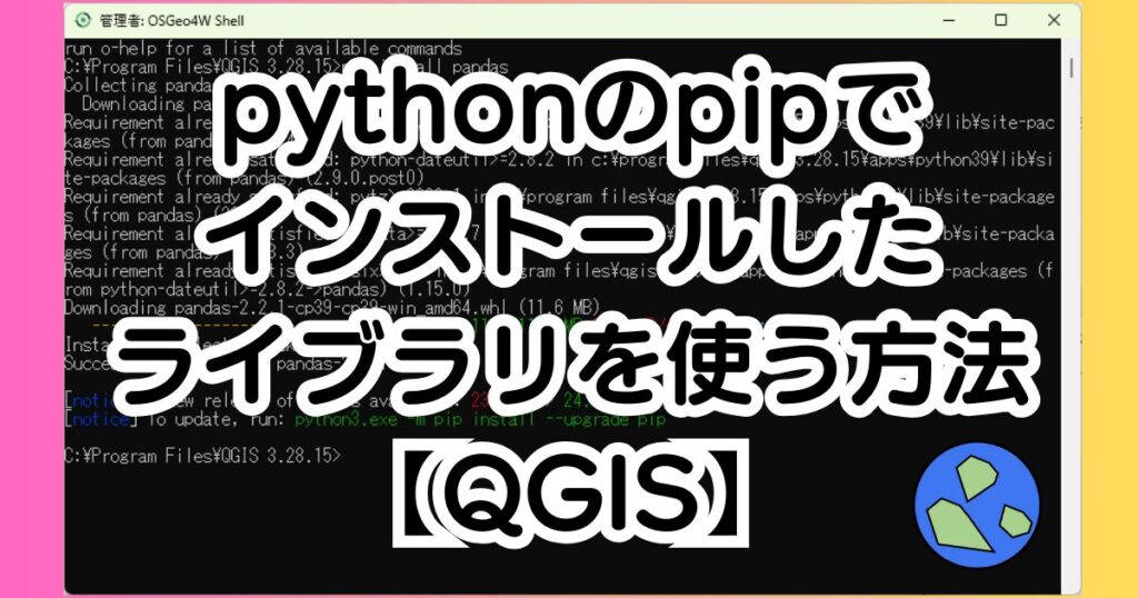 pythonのpipでインストールしたライブラリを使う方法【QGIS】 - GISつかいかた辞典